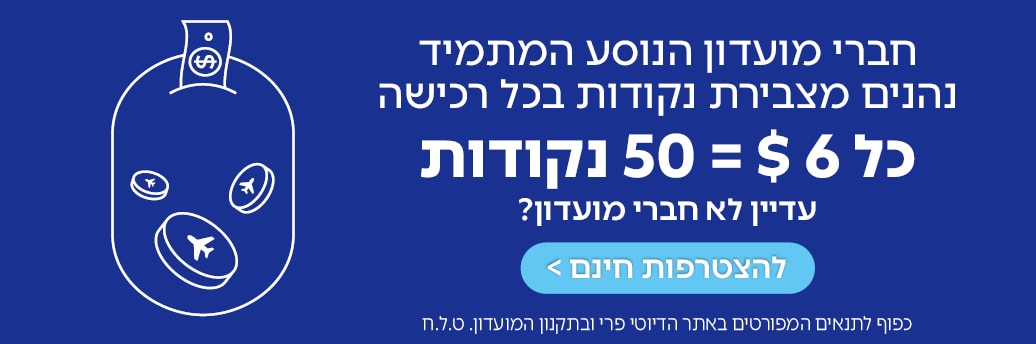 קניות דיוטי פרי בטיסות אל על