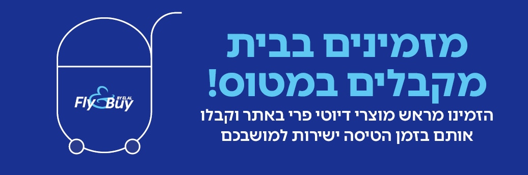 קניות דיוטי פרי בטיסות אל על